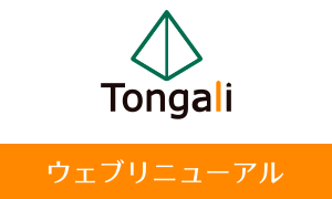 Tongaliウェブサイト リニューアルオープンのご案内 – Tongali（とんがり）