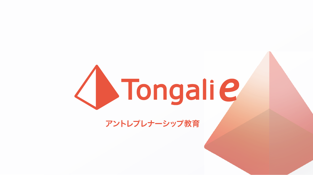 Tongali E – Tongali（とんがり）