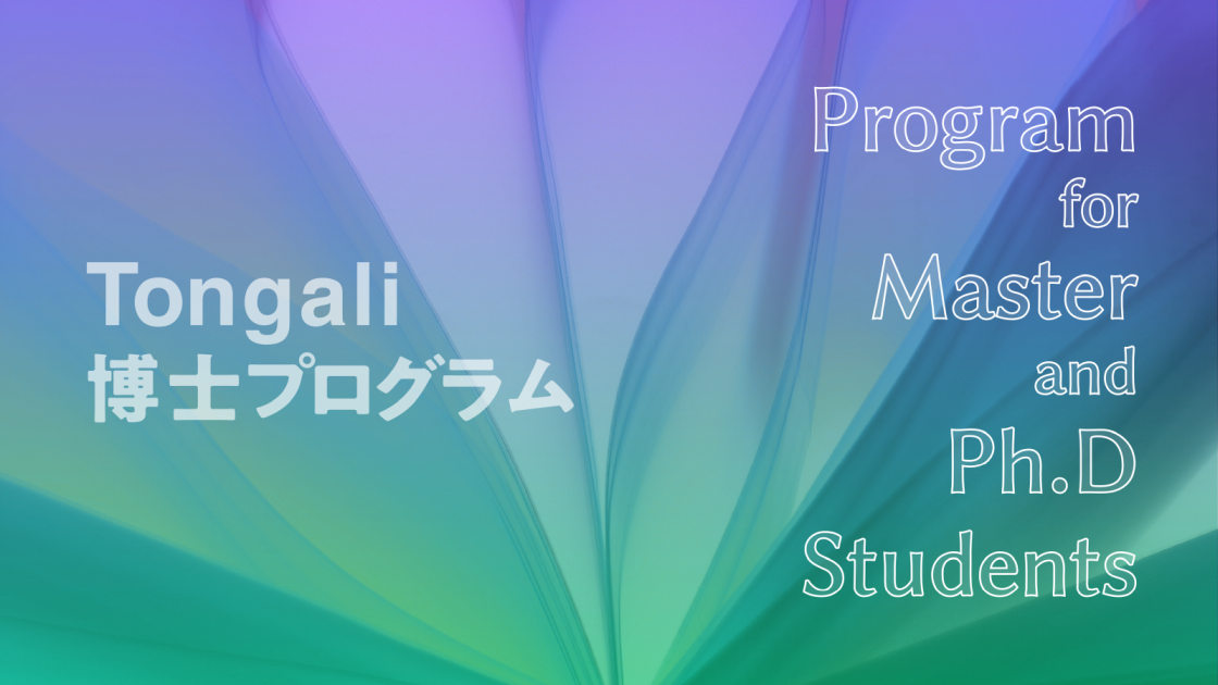 Tongali博士プログラム2026 – Tongali（とんがり）